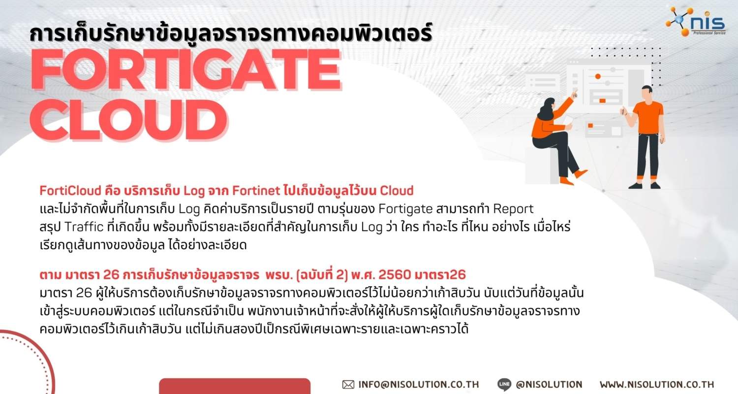 FortiCloud คืออะไร - NIS รับติดตั้งระบบเน็ตเวิร์ค แบบครบวงจร ด้วยทีมงานมืออาชีพมี Certificate